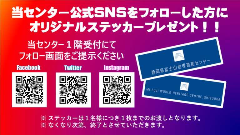 【公式SNSフォローでもらえる！】ステッカープレゼントキャンペーン | 【公式ホームページ】静岡県富士山世界遺産センター